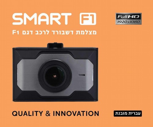מצלמה לרכב עם ממשק בעברית ועמידות לחום Smart F1